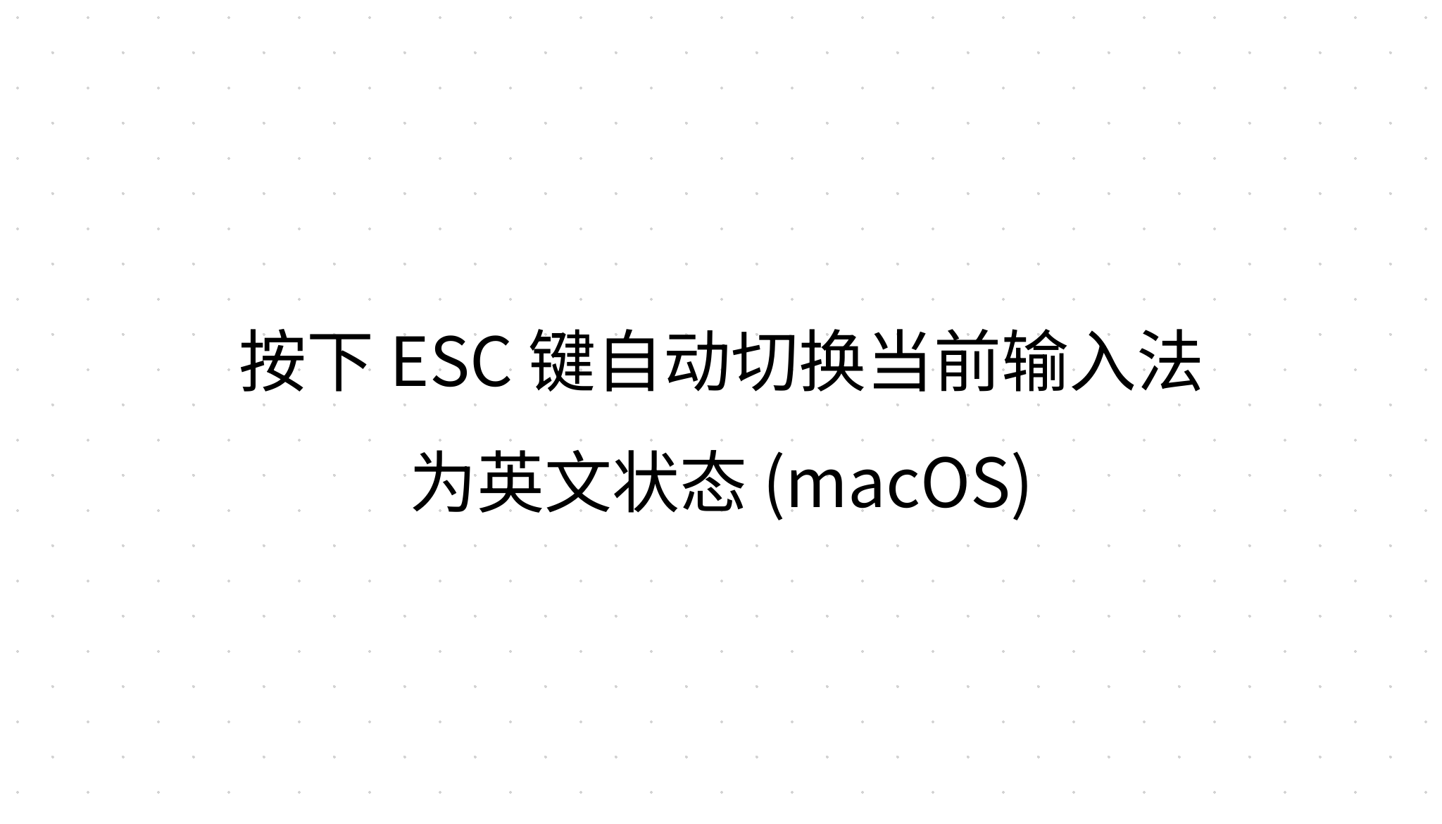 按下 ESC 键自动切换当前输入法为英文状态 (macOS)